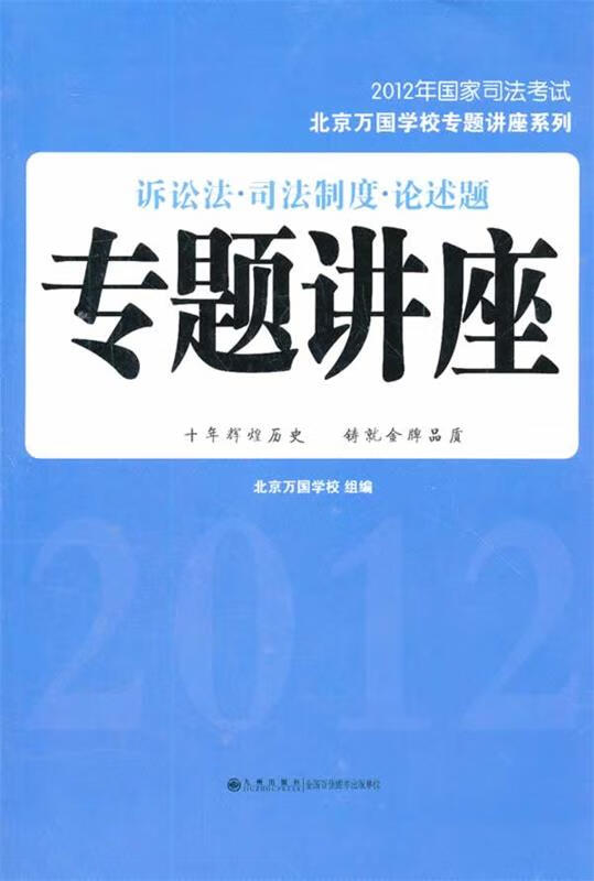 诉讼法司法制度论述题专题讲座 北京万国学校组编【书】