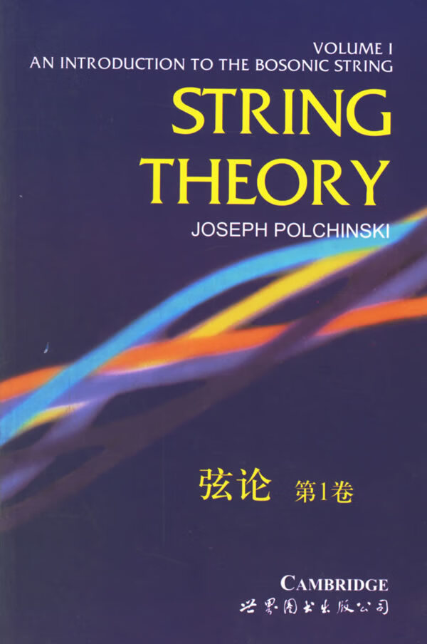 弦论 Joseph Polchinski 著