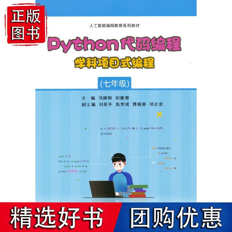 Python代码编程 学科项目式编程（七年级）