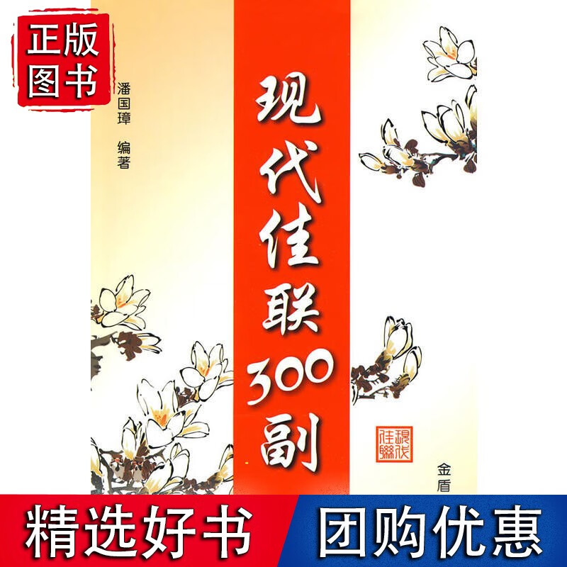 现代佳联300副