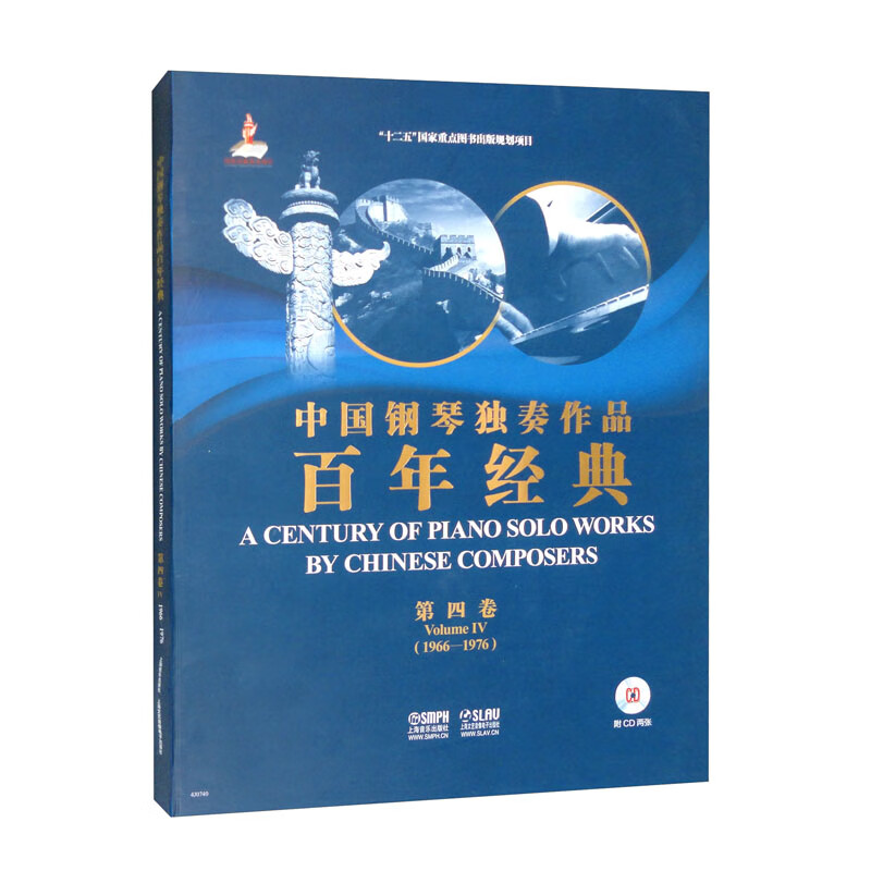 中国钢琴独奏作品百年经典：1966-1976：第四卷：Volume Ⅳ