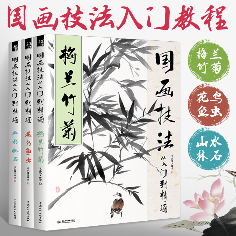 国画技法从入门到精通梅兰竹菊+花鸟鱼虫+山水林石 全3册 国画临摹画册书画画自学零基础美术教材白描画谱山水水墨画学画画线描