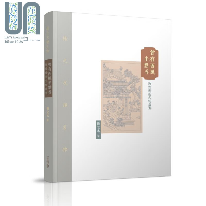 曾有西风半点香 敦煌艺术名物丛考 第二版 港台原版 扬之水 香港中和出版 扬之水谈名物 考古文物 精装