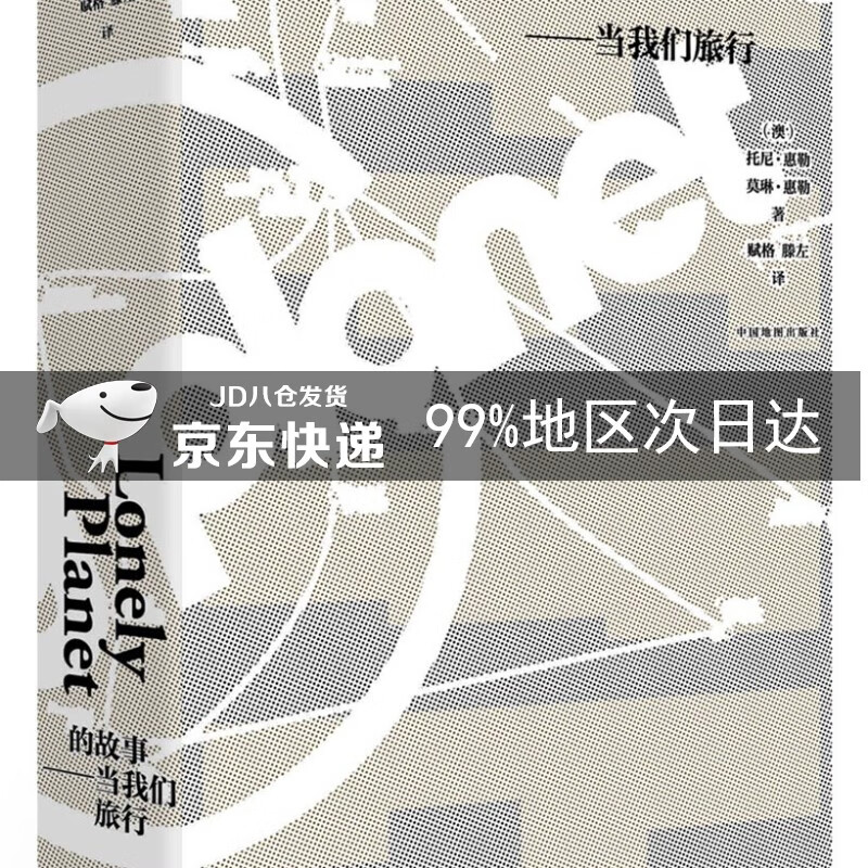 Lonely Planet的故事：当我们旅行