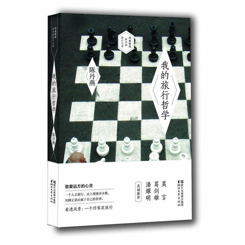 我的旅行哲学 陈丹燕【书】