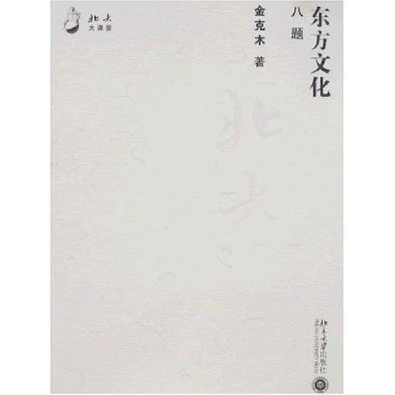 东方文化八题 金克木 著