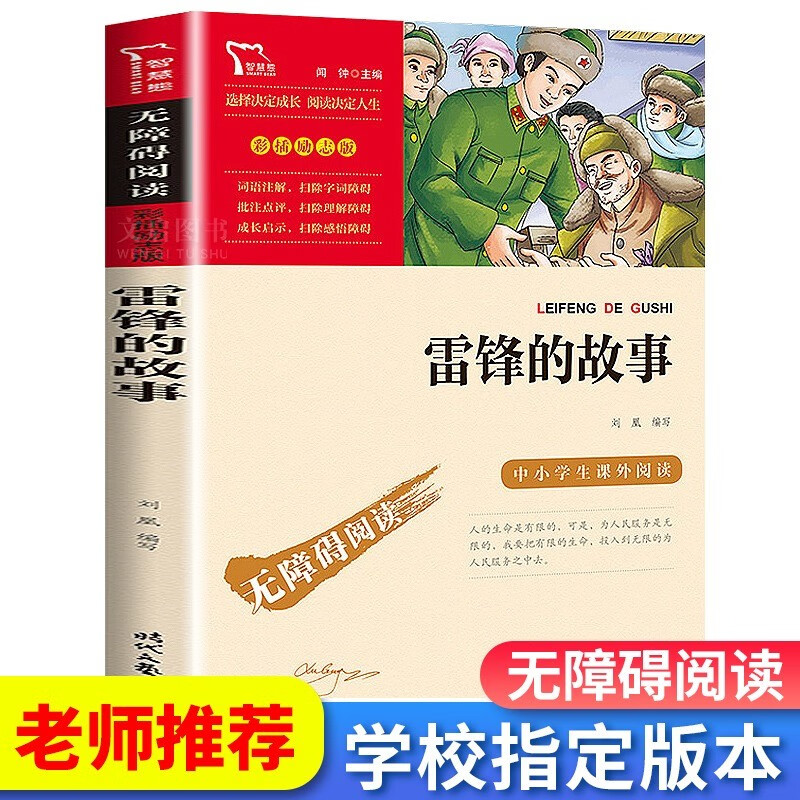 雷锋的故事 彩插励志版 小学生读物三四五六年级课外阅读书籍 图书