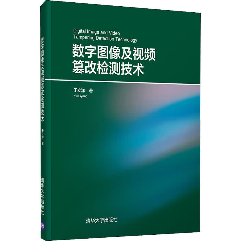 数字图像及视频篡改检测技术 图书