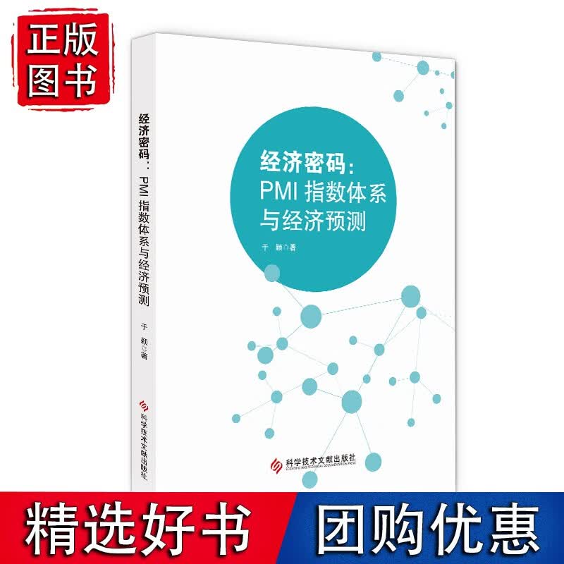 经济密码——PMI指数体系与经济预测