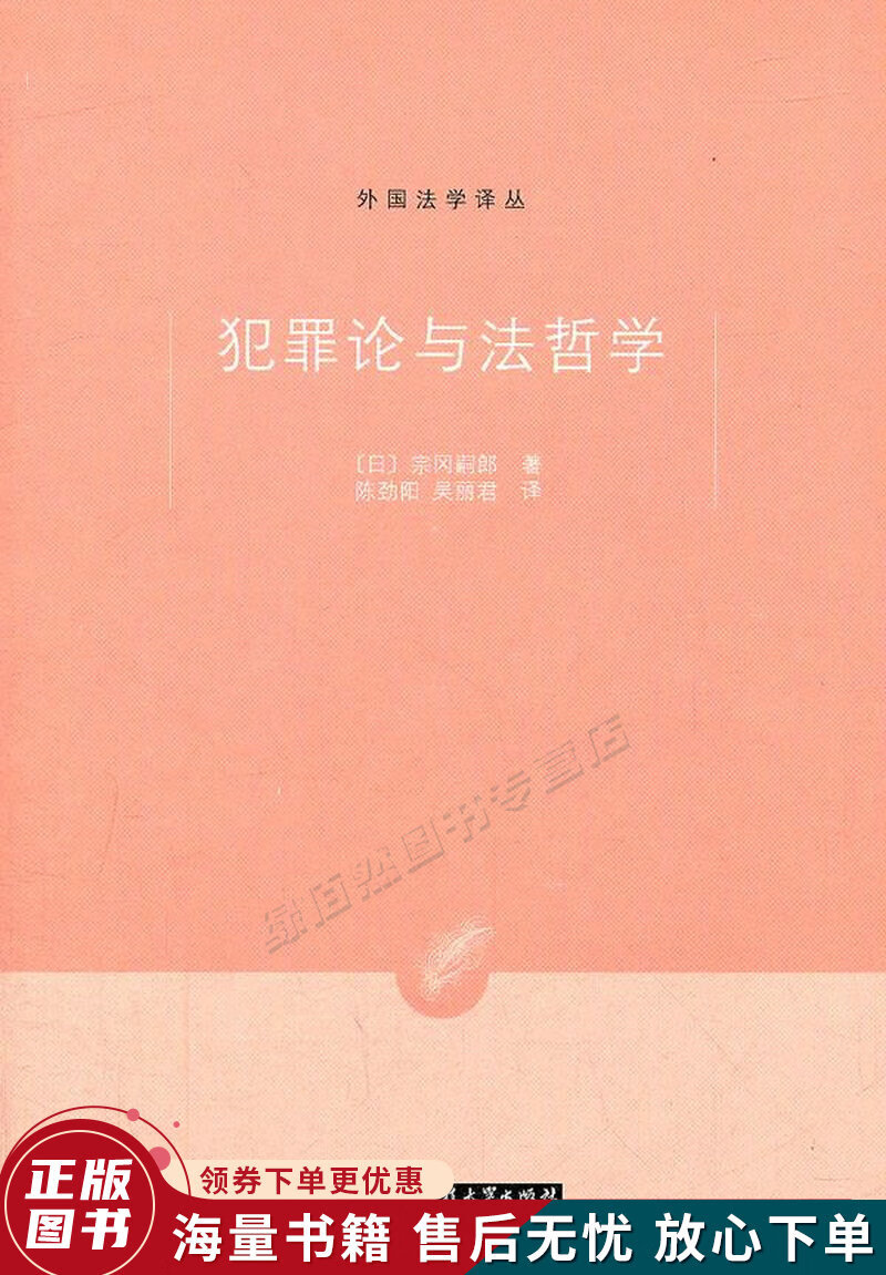 犯罪论与法哲学