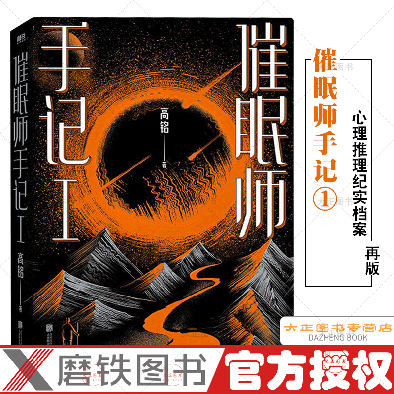 催眠师手记1再版 高铭 墨菲定律犯罪读心术社会心理学入门基础书籍 天才在左 疯子在右作者全新作品 耗时数年 获悉珍贵一手资料
