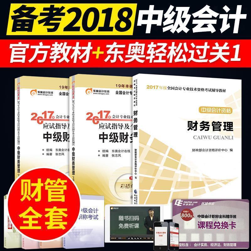 轻松过关1中级财务管理 闫华红著【书】