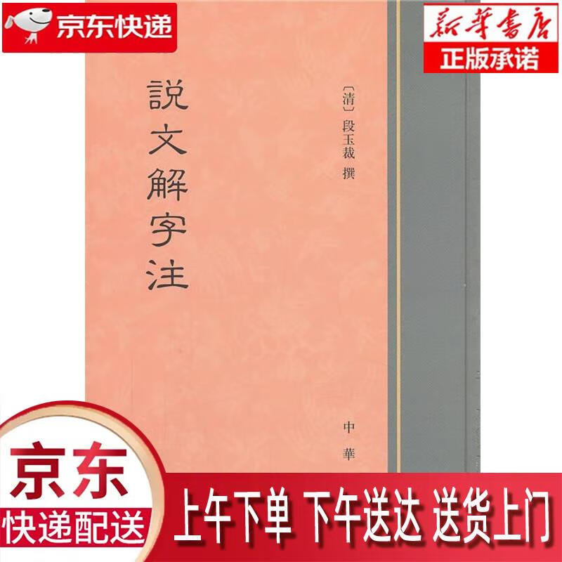 说文解字注 [清]段玉裁 撰 中华书局 （清）段玉裁撰 中华书局