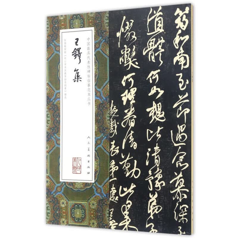 中国代表性碑帖临摹范本丛书 王铎集 行草书毛笔字帖 人民美术出版社 行书五律五首卷草书七律五首卷拟山园帖书法书籍