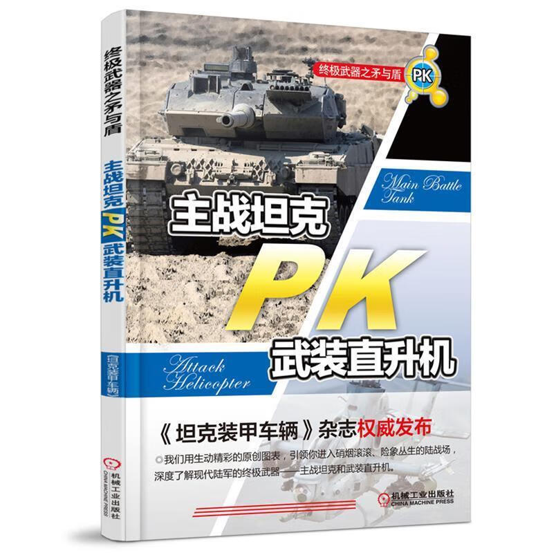 主战坦克PK武装直升机