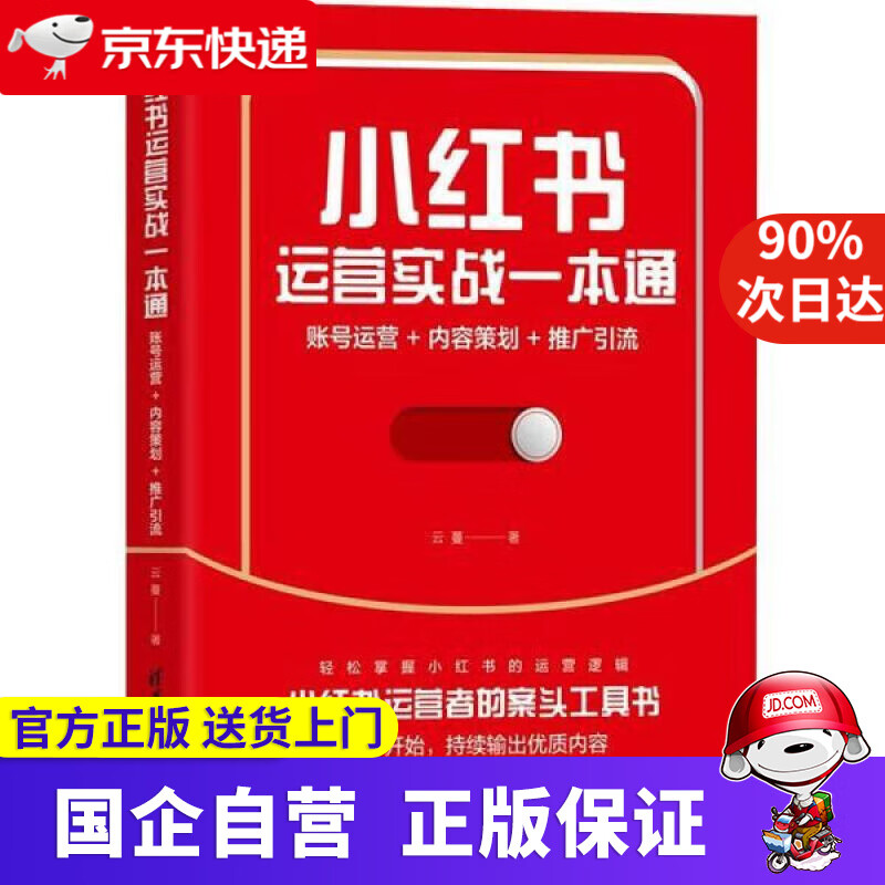 小红书运营实战一本通 账号运营+内容策划+推广引流 云蔓 9787302598961 清华大学出版社