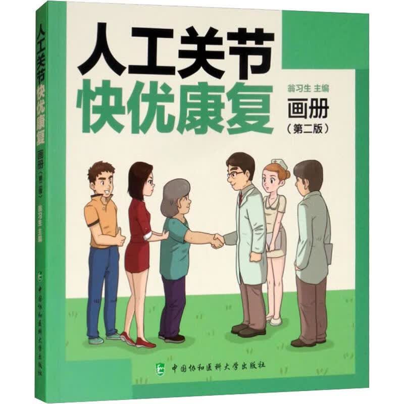 人工关节快优康复画册（第二版）