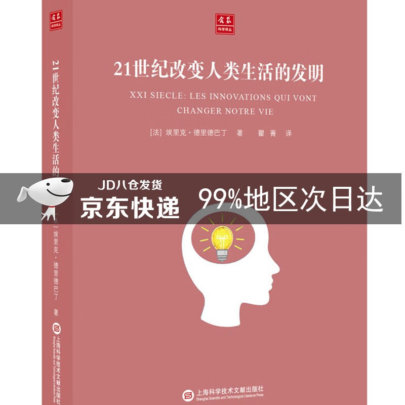 合众科学译丛：21世纪改变人类生活的发明