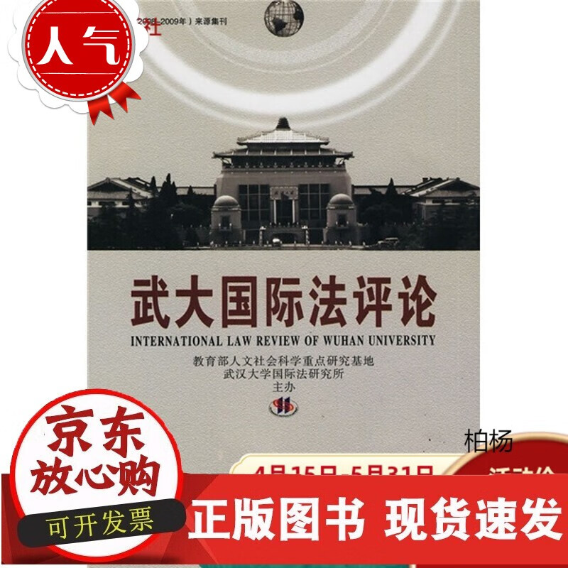 速发 武大法评论（第十卷）9787307070868黄进