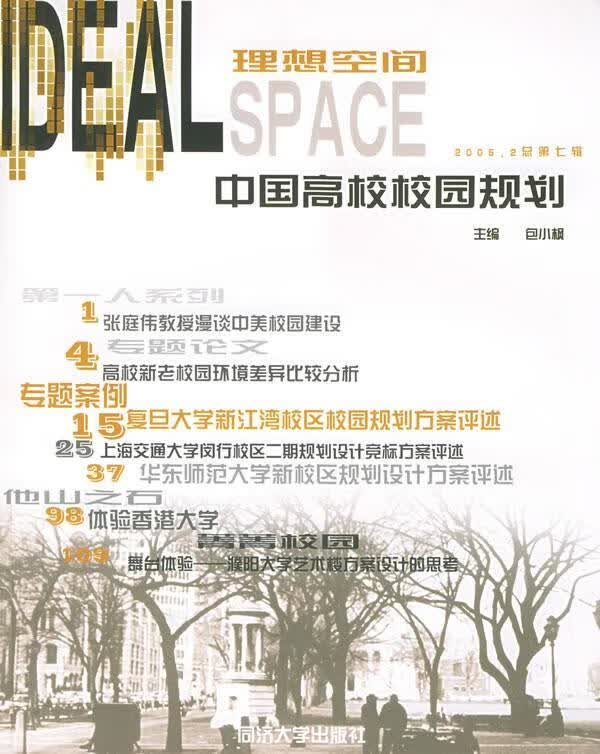 中国高校校园规划—理想空间 包小枫 主编【书】