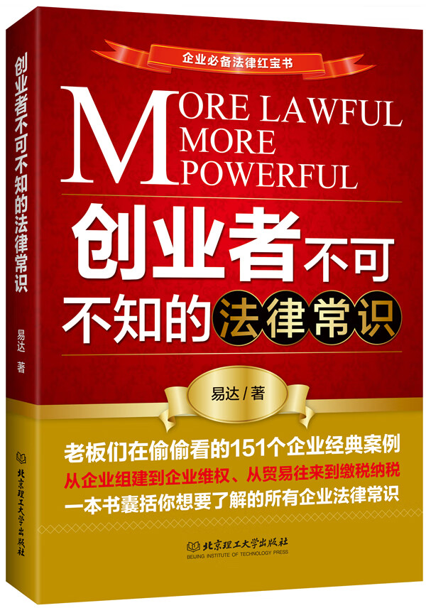 创业者不可不知的法律常识 易达