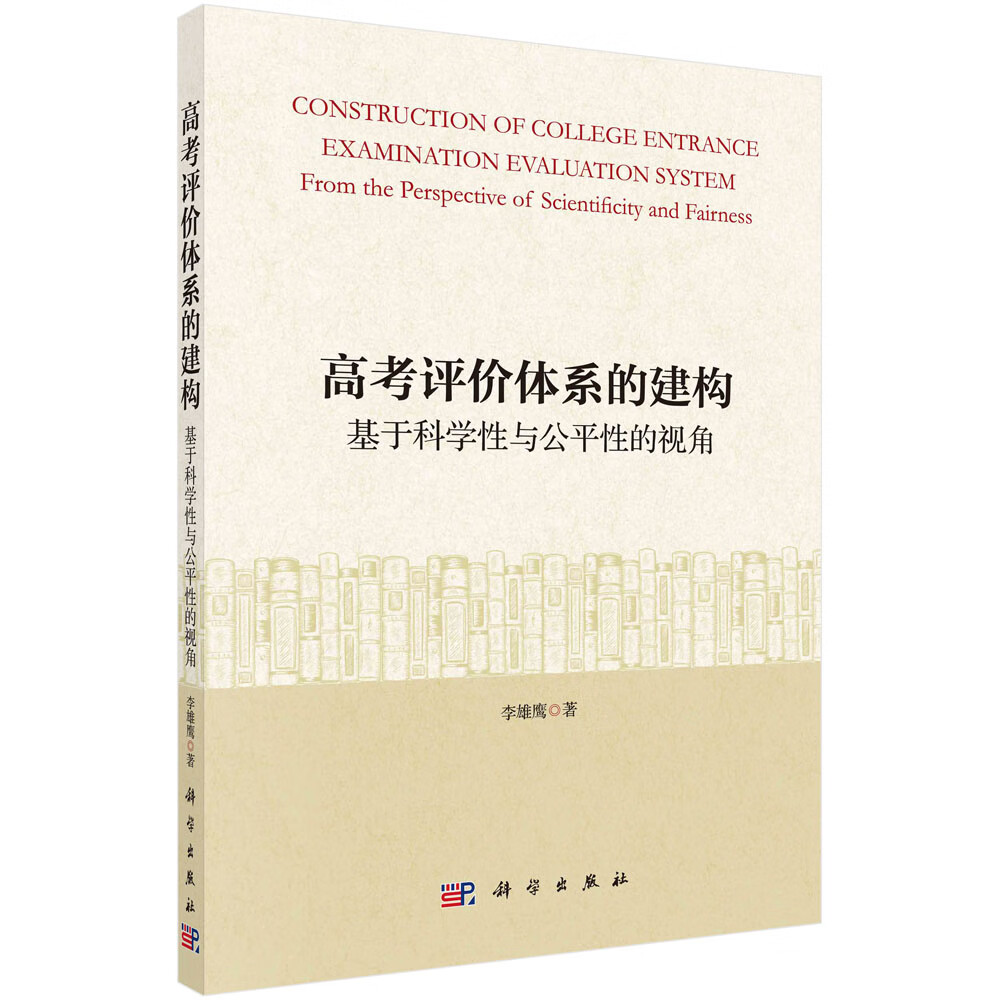 高考评价体系的建构——基于科学性与公平性视角