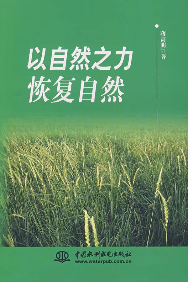 以自然之力恢复自然