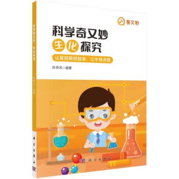 科学奇又妙:生化探究 zb 湖北 科学出版社