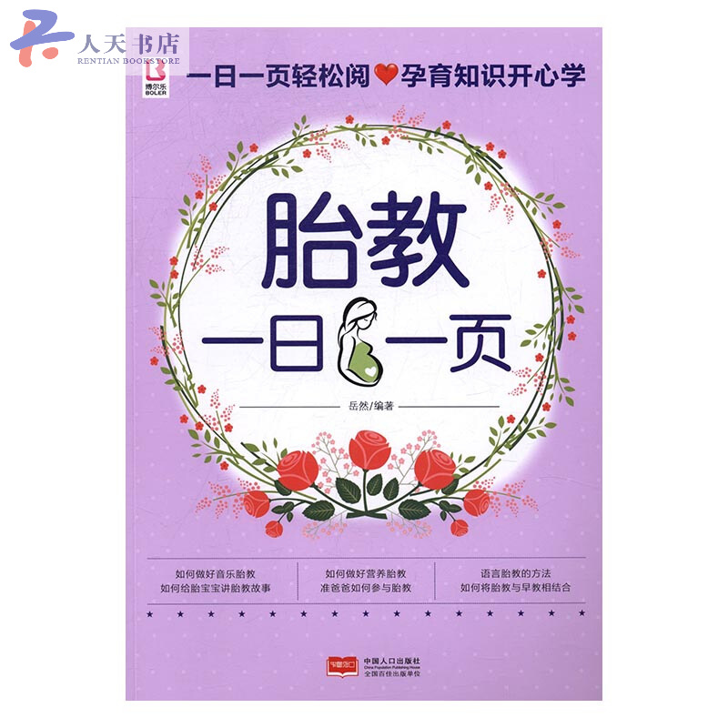 胎教一日一页 育儿/家教 岳然编著 中国人口出版社 9787510148972