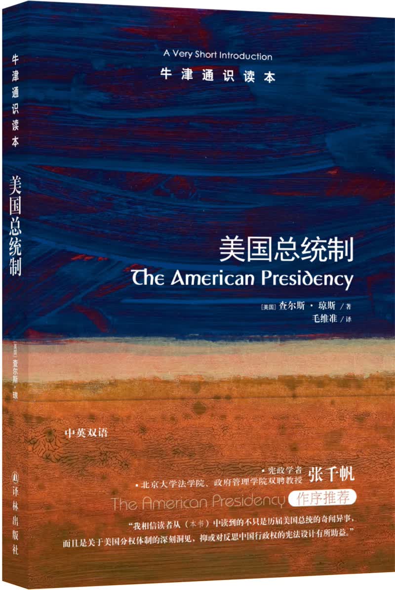 牛津通识读本：美国总统制（新版）