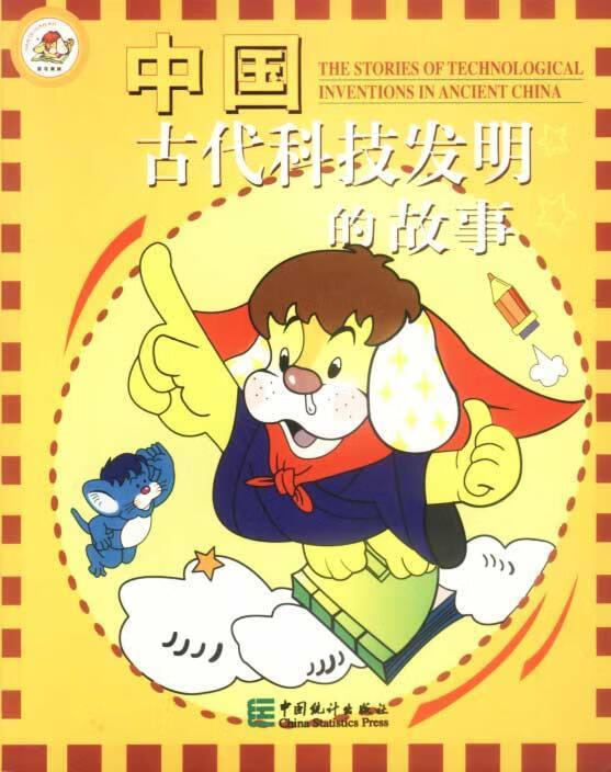 中国古代科技发明的故事