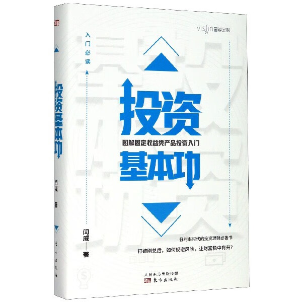 投资基本功(图解固定收益类产品投资入门)