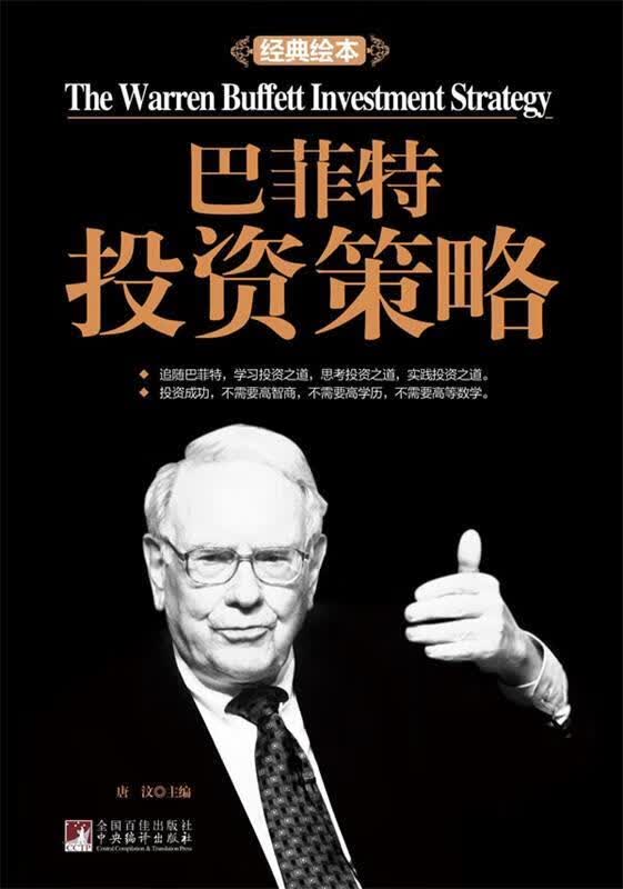 巴菲特投资策略 唐汶