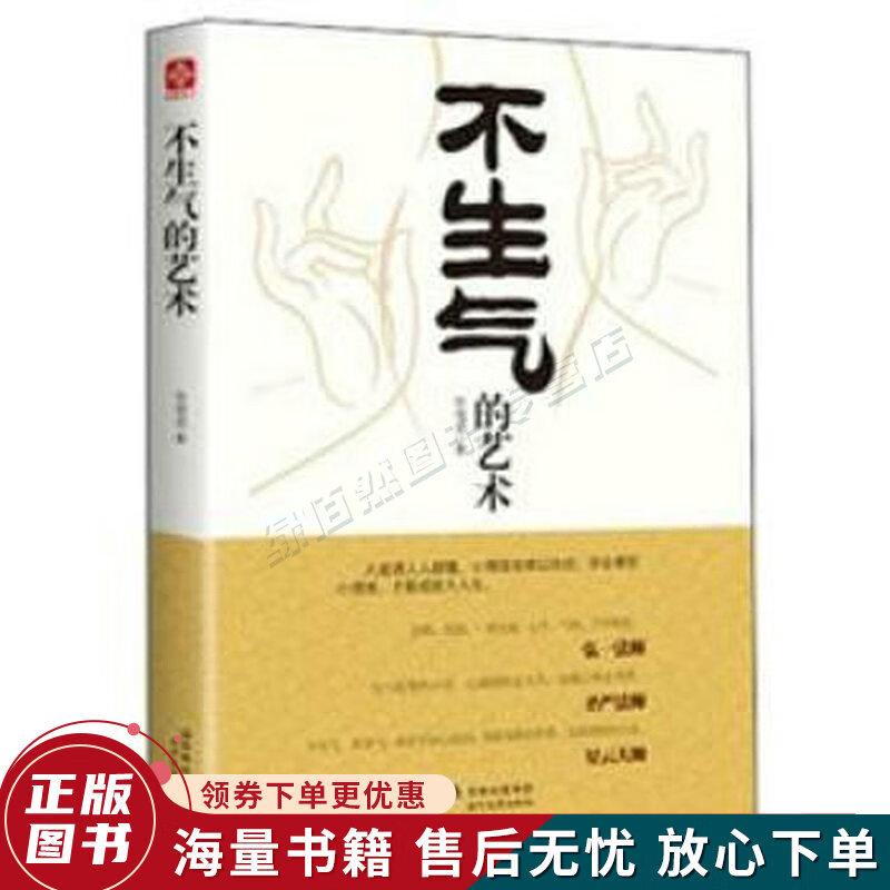 不生气的艺术