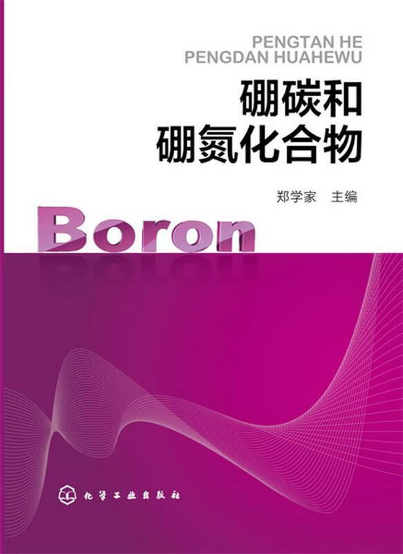 硼碳和硼氮化合物
