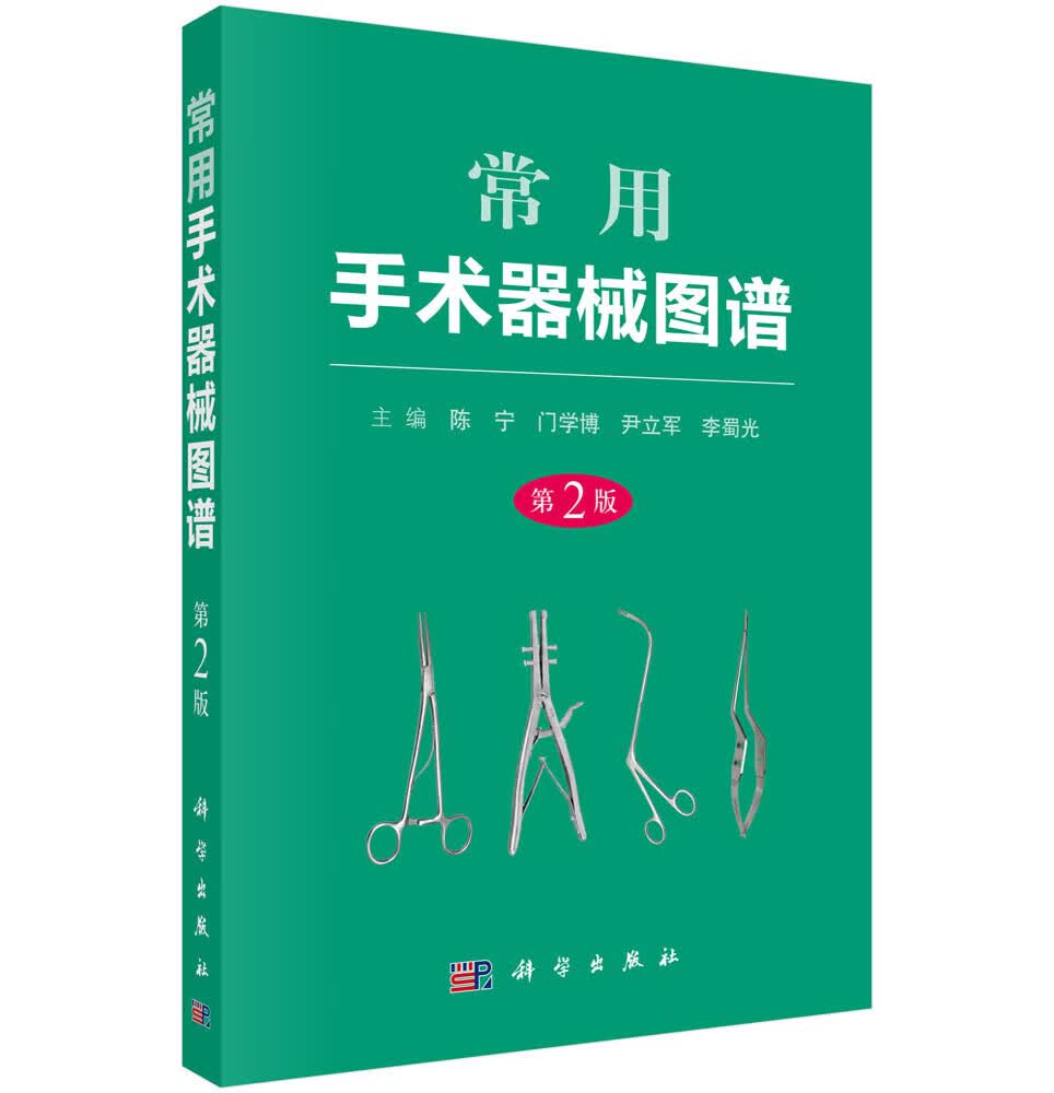 常用手术器械图谱（第2版）【特惠】