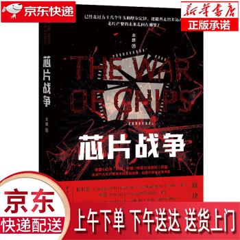 【新华畅销图书】芯片战争 余盛 著 华中科技大学出版社