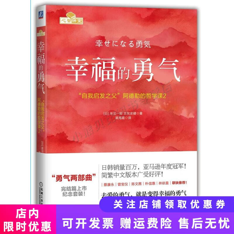 幸福的勇气“自我启发之父”阿德勒的哲学课2