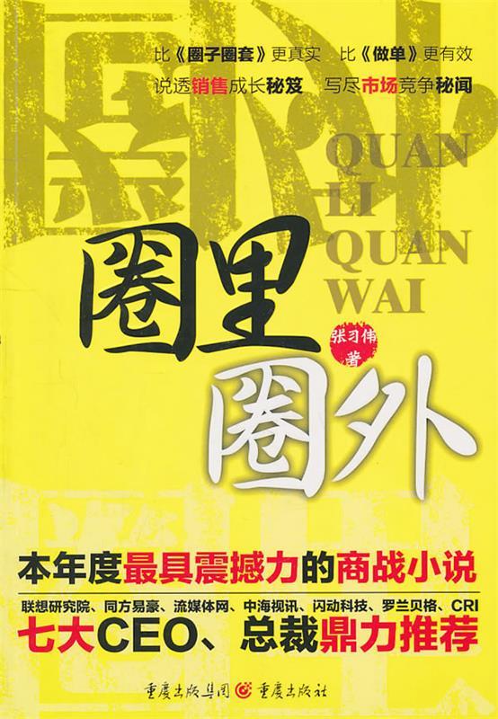 圈里圈外 张习伟著