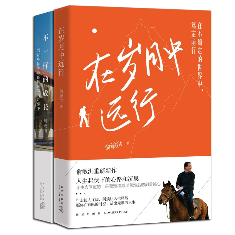 不一样的成长+在岁月中远行 共两册 俞敏洪