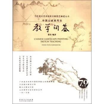 中国山水画写生教学问答