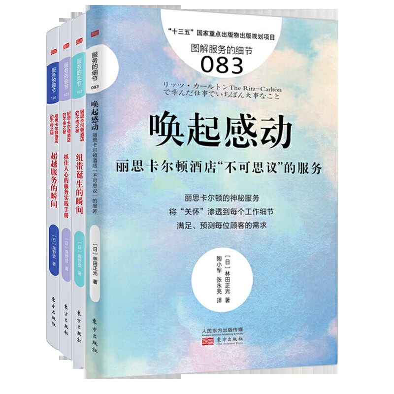丽思卡尔顿酒店的不传之秘【4册】服务的瞬间+纽带诞生的瞬间+抓住人心的服务实践手册+唤起感动