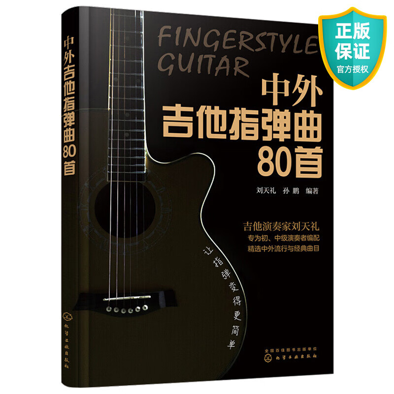 中外吉他指弹曲80首 曲集 刘天礼六线谱简谱和弦初级中级流行歌曲大全2020新吉他指弹曲谱独奏 初学者入门民谣教程教材书籍
