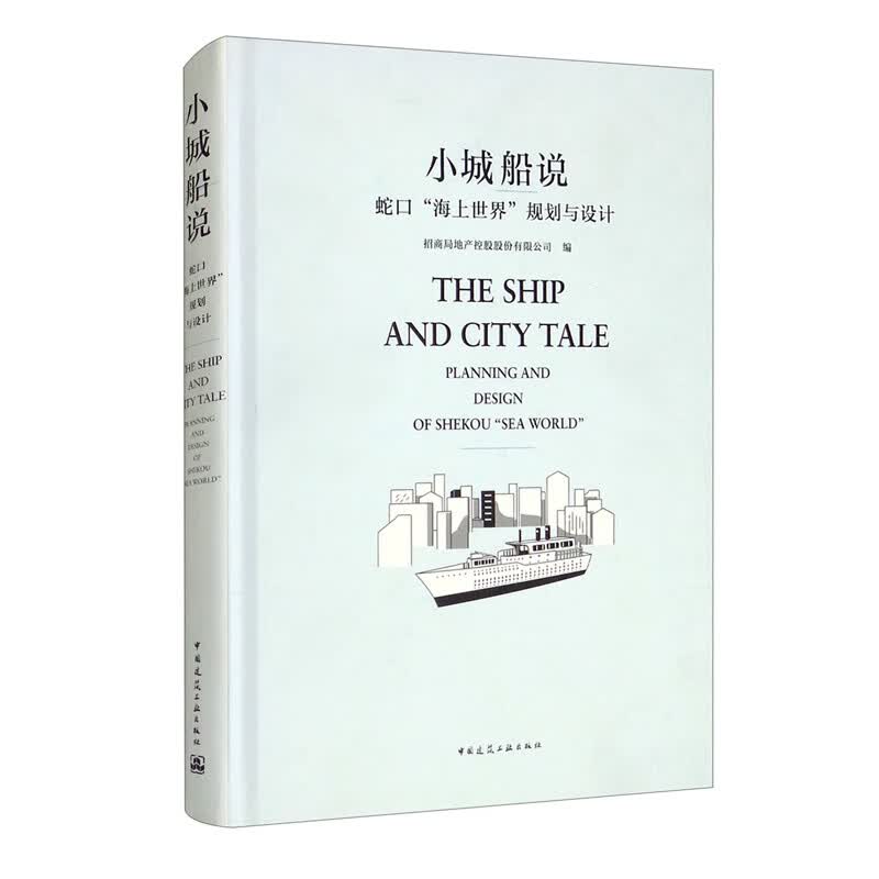 小城船说（蛇口海上世界规划与设计汉英对照）（精）