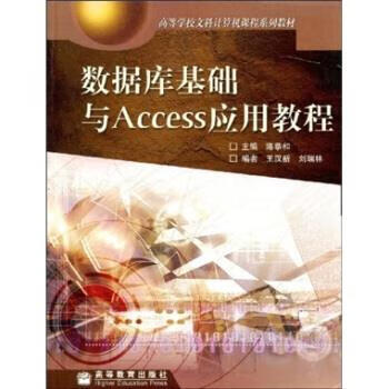 数据库基础与Access应用教程