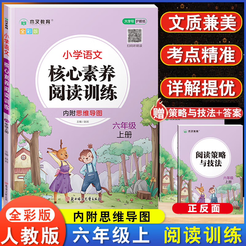 小学语文核心素养阅读训练一年级二年级三四五六上册下册部编版人教版天天练小学生阅读理解专项训练书答题解 6年级上册语文【核心素养阅读训练】 小学通用