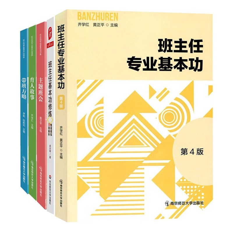 班主任专业基本功系列 主题班会 育人故事 带班方略 班主任基本功修炼 班主任基本功修炼 班主任要点 齐学红黄正平 长三角班主任基本功大赛书系 基本功+情境模拟+班会+育人+带班5册