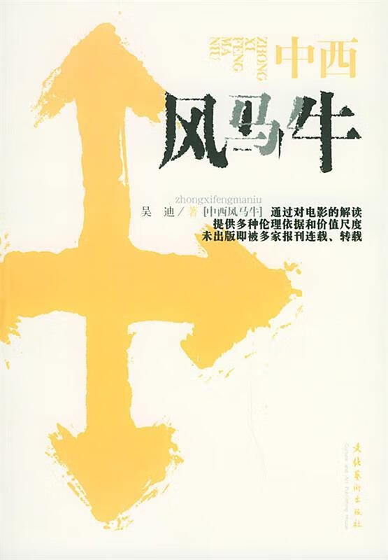 中西风马牛 吴迪【书】