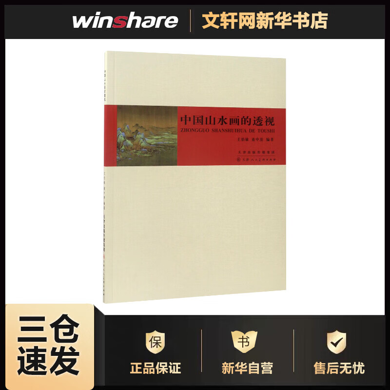中国山水画的透视 王伯敏,童中焘 编  书籍