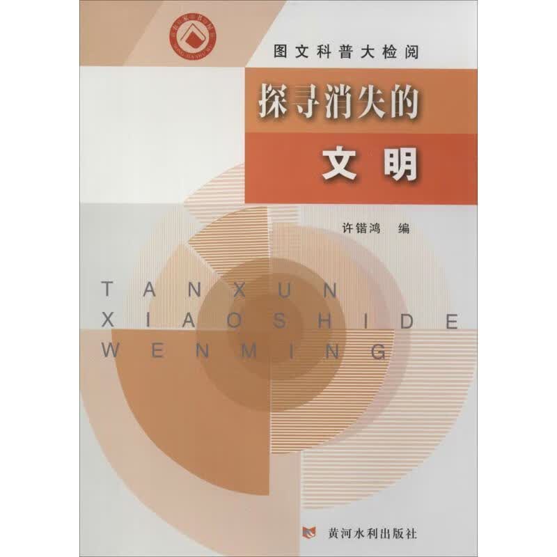 探求消失的文明 9787550905771
